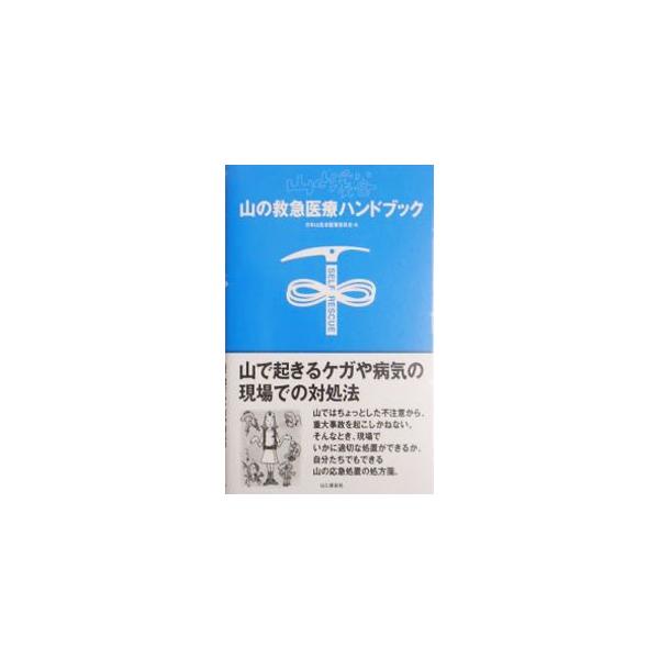 山ではちょっとした不注意から、重大事故を起こしかねない。そんなとき、現場でいかに適切な処置ができるか。自分たちでもできる山の応急処置の処方箋。■カテゴリ：中古本■ジャンル：スポーツ・健康・医療 山登り■出版社：山と渓谷社■出版社シリーズ：■...