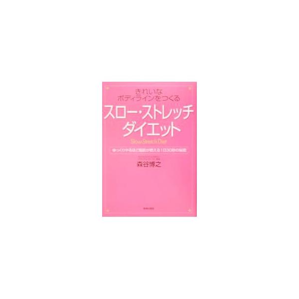 カリスマ雑誌モデルたちに大人気の、モテるスタイルに変わる方法とは。「カラダのコリ」をとるだけでじっくり奥から効いてくる、カイロプロクターのダイエット法を初公開。巻末に切り取り式「スロー・ストレッチ」カードつき。■カテゴリ：中古本■ジャンル：...