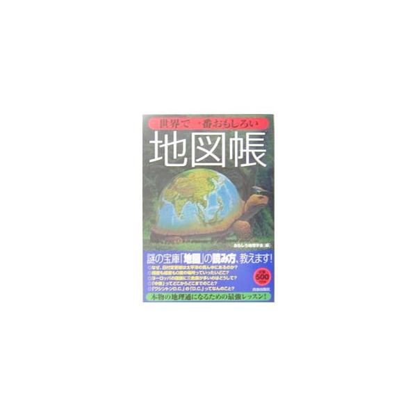 なぜ日付変更線は太平洋の真ん中にあるのか？　ギニアとニューギニアはどんな関係？　謎の宝庫「地図」の楽しい読み方教えます！「いまさら聞けない日本地図の大疑問」「世界で一番おもしろい世界地図」に新情報を加え再編集。■カテゴリ：中古本■ジャンル：...