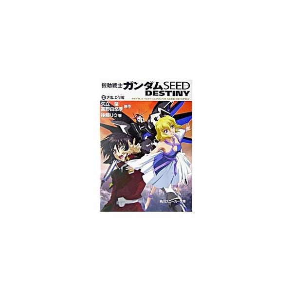 ■カテゴリ：中古本■ジャンル：文芸 小説一般■出版社：角川書店■出版社シリーズ：角川文庫■本のサイズ：文庫■発売日：2005/07/01■カナ：キドウセンシガンダムシードデスティニー ゴトウリウ