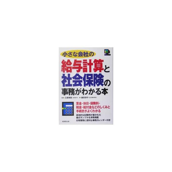 給与計算、社会保険事務を月別にわかりやすく解説。税率、雇用・介護保険料率の改定、育児・介護休業法改正など最新情報を詳解。新税制、保険料率に完全対応した２００５年版。■カテゴリ：中古本■ジャンル：ビジネス 企業・経営■出版社：成美堂出版■出版...