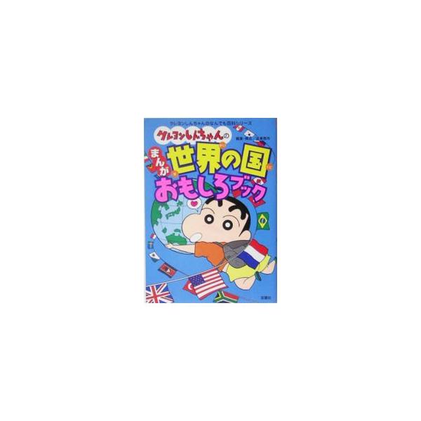 しんちゃんたちと世界一周旅行に出かけよう。それぞれに特徴ある文化や伝統をもつ世界の約６０か国を紹介。さまざまな国のことがわかります。親子で一緒に楽しめる一冊。■カテゴリ：中古本■ジャンル：料理・趣味・児童 地図・旅行記■出版社：双葉社■出版...