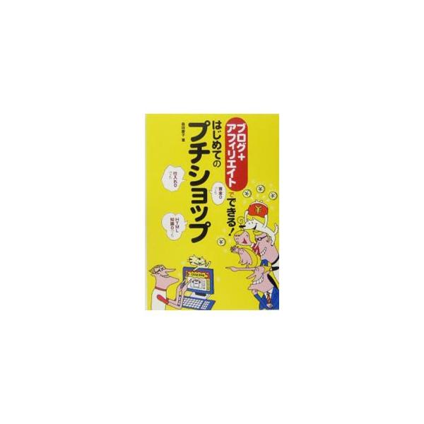 寝る前の２時間×１週間で、あなたも月収２５万オーナーになれる！　ＨＴＭＬ知識ゼロでも資金ゼロでもできる、ブログを使ったネットショップ経営。アフィリエイトからカートつき物販サイトまで、運営方法をくわしく解説。■カテゴリ：中古本■ジャンル：女性...