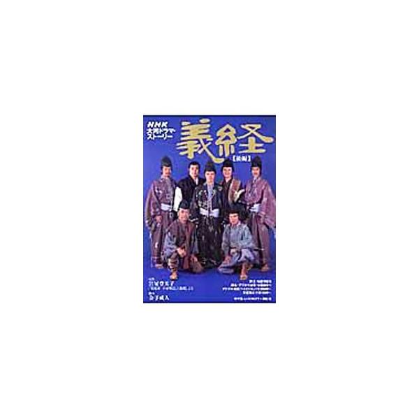 ２００５年ＮＨＫ大河ドラマ「義経」の完全公式ガイドの後編。配役紹介＆インタビュー、あらすじ、舞台地紹介などの情報が満載。原作者・宮尾登美子と出演者の「源平「妻」合戦！？」座談会なども収録する。■カテゴリ：中古本■ジャンル：料理・趣味・児童 ...