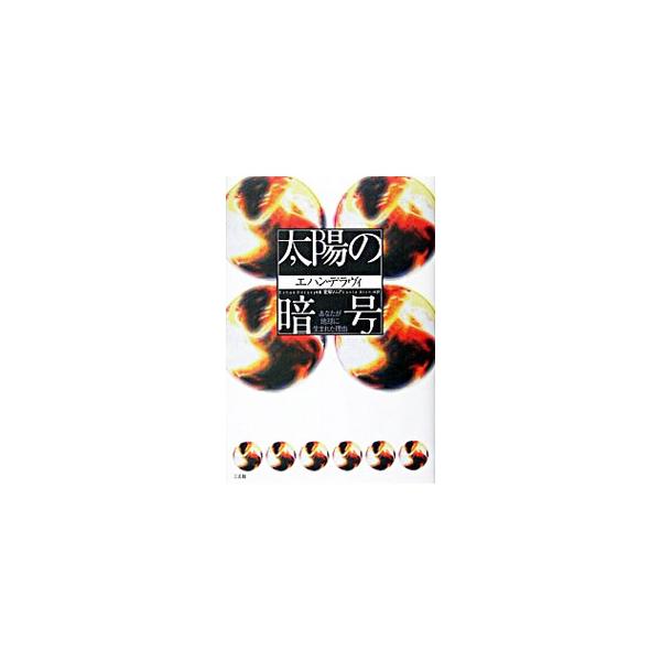 昨今の太陽の異常活動を解明する最新の科学理論を紹介し、古代の神話や遺跡に遺された太陽の異常にまつわる「暗号」の解読に挑む。そして、それらの科学的知見と神話や予言を融合させて導き出した、人類の進化の姿を模索する。■カテゴリ：中古本■ジャンル：...