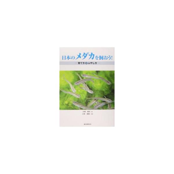日本メダカの分布、飼育の心得、品種の特徴、選び方、適した水質、餌の与え方、飼育用具、繁殖、病気など、日本メダカの育て方とふやしかたを網羅した一冊。■カテゴリ：中古本■ジャンル：女性・生活・コンピュータ 熱帯魚の本■出版社：誠文堂新光社■出版...