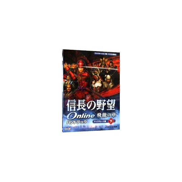 オンラインゲーム信長の野望Ｏｎｌｉｎｅ飛竜の章の攻略本第２弾。■カテゴリ：中古本■ジャンル：料理・趣味・児童 ゲーム攻略本■出版社：光栄■出版社シリーズ：ＰＳ２■本のサイズ：単行本■発売日：2005/07/01■カナ：ノブナガノヤボウオンラ...