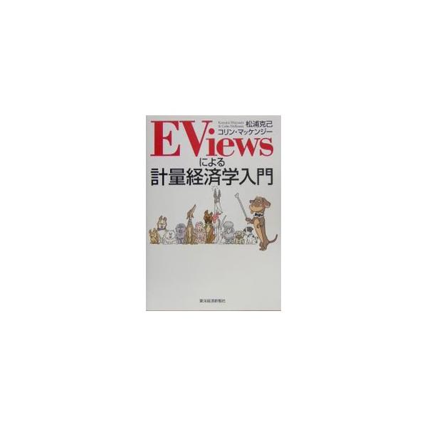 計量ソフトＥＶｉｅｗｓを用いた計量経済学の入門テキスト。ＥＶｉｅｗｓの具体的な操作方法も詳述。実際にＥＶｉｅｗｓを使いながら計量経済学を学べる。ホームページからデータをダウンロードできる。■カテゴリ：中古本■ジャンル：政治・経済・法律 経済...