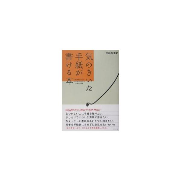 気の利いた書き出し・結びからご無沙汰の相手へ書く手紙、離婚の挨拶、季節の言葉１２ケ月、ていねい度別の敬語、メールの文例まで。「お付き合い上手」になれる文例を厳選。■カテゴリ：中古本■ジャンル：女性・生活・コンピュータ 手紙■出版社：ダイヤモ...