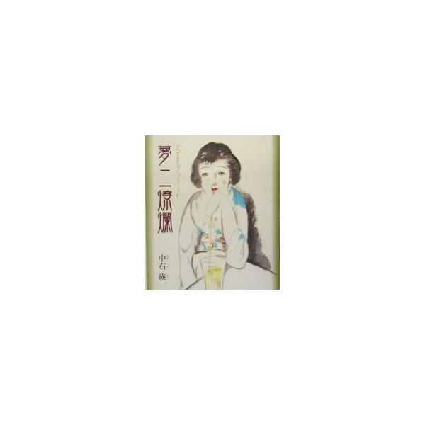 大正モダニズムがいきづく「夢二アート」。日本画からスケッチ、版画、手紙の類、そして本領の「出版アート」まで、「恋の遍歴」や「宵待ち草エピソード」を含め、「夢二アート」を彩る幅広い分野を纏める。■カテゴリ：中古本■ジャンル：女性・生活・コンピ...