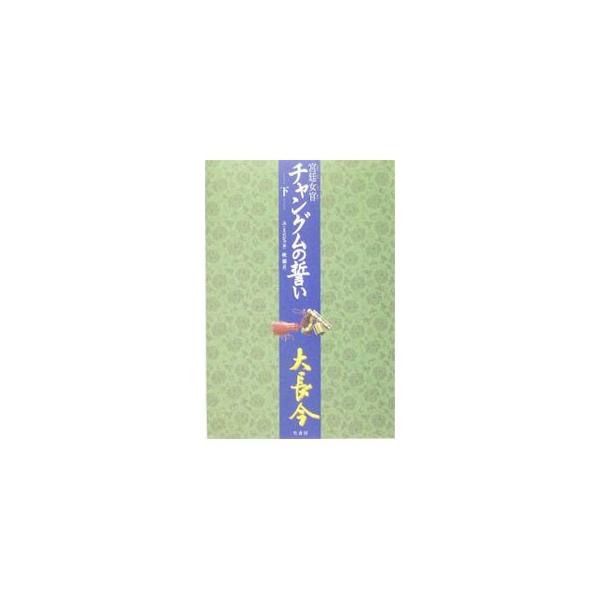 チェ一族の陰謀により宮廷から済州島へと追放されたチャングム。失意の底にいた彼女を照らしたのは医女への道だった…。チャングムの激動の人生、ついに終章。韓国ドラマを小説化。韓国ＭＢＣテレビオフィシャル・ノベライズ。■カテゴリ：中古本■ジャンル：...
