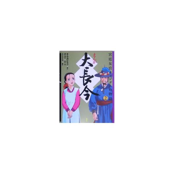 ＮＨＫ−ＢＳ放映ドラマ「チャングムの誓い」が全カラーの漫画に。当時の身分制度を打破し、韓国ではじめて王の医女になった女性の波乱万丈の物語第２弾。韓国の食の知識も満載。楽しみながら生きた韓国語が学べる対訳集付き。■カテゴリ：中古本■ジャンル：...