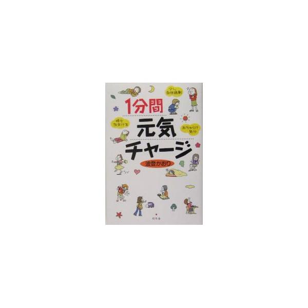 相手をぶちのめしたい時には四股を踏む。度量も心も大地のごとく、お相撲さんになってしまおう。何もしたくない時、裏切られた時、よく眠れない時…。そんな時にききめ抜群の、こころスッキリ、７０の気分転換の方法を紹介。■カテゴリ：中古本■ジャンル：産...