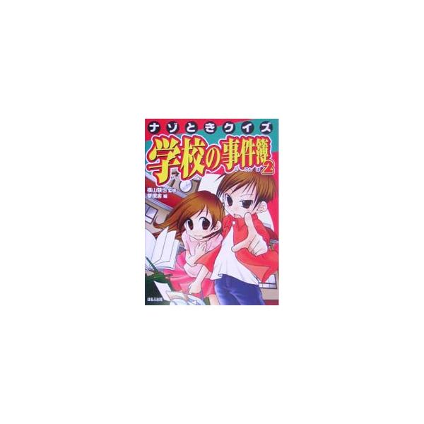 登下校や授業中など、学校で起こる不思議な出来事の数々。ナゾにつつまれた５４の事件を、キミはみごとに解決できるかな。手がかりをもとにクイズにチャレンジしよう！　０４年刊「推理パズル学校の事件簿」に続く第２弾。■カテゴリ：中古本■ジャンル：料理...