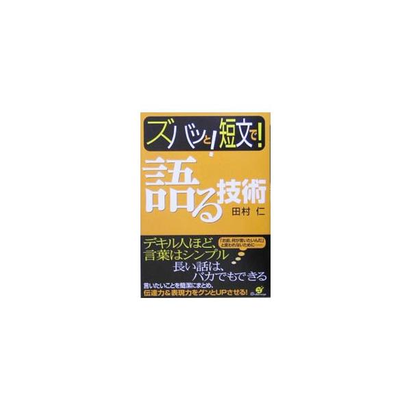 あなたの言葉、長すぎる、まどろっこしい…。伝えたい一点だけを見つめろ、言葉の優先順位を考える、結論を先にが基本、情報の重要度を見極めろ等々、コピーライターとしても活躍する著者が、短文で語る技術を大公開。■カテゴリ：中古本■ジャンル：産業・学...