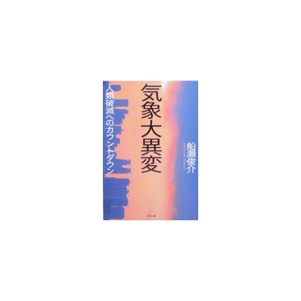 ２００４年夏、東京の最高気温は国内最高記録、４２．７度だった！　地球はもっと熱くなる。そして、殺人熱波、超暴風雨、食糧危機、巨大地震…。今なら間に合う！　生き残るために、我々がなすべきこととは？■カテゴリ：中古本■ジャンル：産業・学術・歴史...