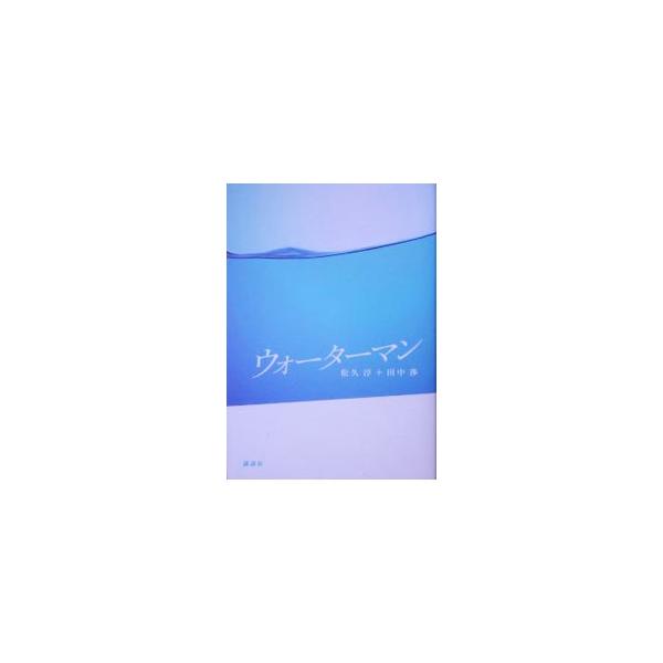 「お父さん、いつか、私にサーフィンを教えて」。八島千波、２７歳。母が逝った夏、その浜辺で出会えないはずの人々に出会った。『ＦＲＡＵ』と『Ｎｅｔｚ　Ｏｎｌｉｎｅ　Ｎｏｖｅｌ』に連載されたものに、加筆修正。■カテゴリ：中古本■ジャンル：文芸 小...