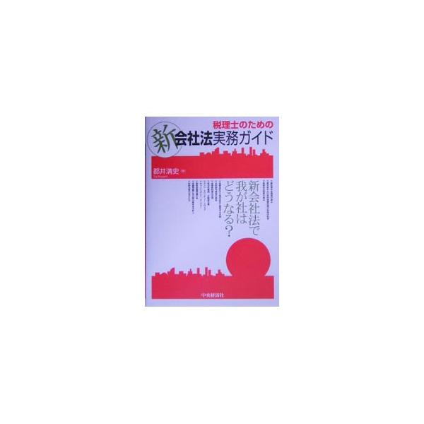 有限会社・最低資本金の廃止、会計参与制度、金庫株の活用、税務との関連など、税理士業務に役立つ３０項について、事例でポイントをズバリ解説。税理士と社長の質疑応答で新会社法の要点を税理士向けに詳解。■カテゴリ：中古本■ジャンル：政治・経済・法律...