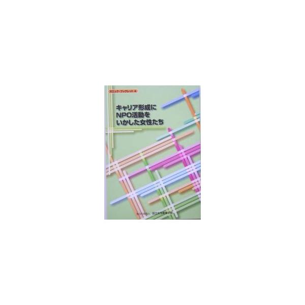 個人が主体的にキャリアを選択・設計する社会に移行しつつある中、ＮＰＯ活動は、女性が能力を発揮することのできる新しい分野として重要な存在になる。国立女性教育会館の調査研究からみる女性のキャリア形成の過程。■カテゴリ：中古本■ジャンル：政治・経...