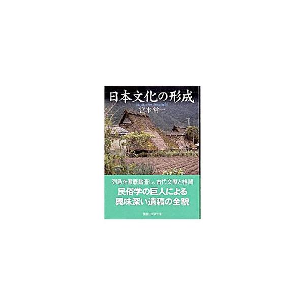 ■カテゴリ：中古本■ジャンル：産業・学術・歴史 日本の歴史■出版社：講談社■出版社シリーズ：講談社学術文庫■本のサイズ：文庫■発売日：2005/07/01■カナ：ニホンブンカノケイセイ ミヤモトツネイチ