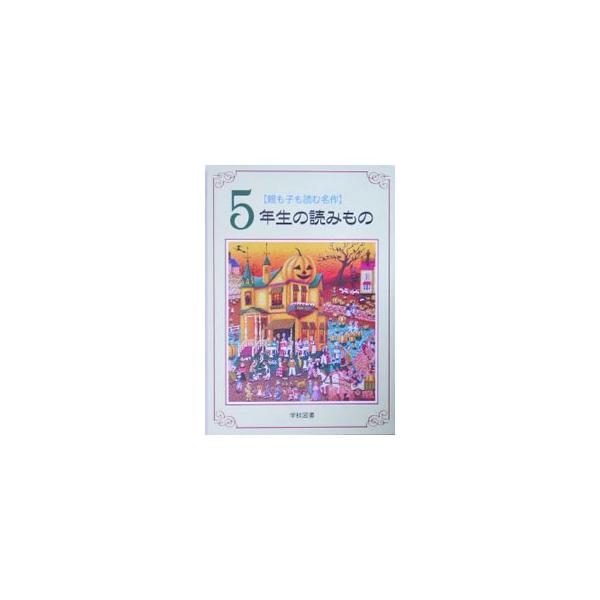 国語教科書でなじみのある、優れた作家の優れた作品を紹介。読書感想文、読書の時間、親子読書に最適な名作集。学年に合わせた漢字表記で読みやすい。５年生には、杉みき子の「旗」など１０話を収録。■カテゴリ：中古本■ジャンル：料理・趣味・児童 児童読...