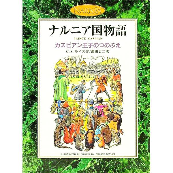 想像上の国「ナルニア」の誕生から滅亡までを描き、世界中で愛されてきた長編ファンタジー。魔法の力でナルニアに呼びもどされた４人きょうだいは、殺されかけた王子を助け、命がけで戦う…。■カテゴリ：中古本■ジャンル：料理・趣味・児童 児童読み物■出...