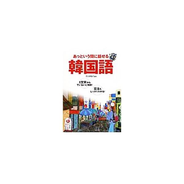 必要最低限の文法事項を身につけることにより、様々な表現への応用ができることを目的とした一冊。文字のしくみと発音、文法の基本、いろいろな場面で使える表現や文法を解説する。書き込み式のハングル練習ページあり。■カテゴリ：中古本■ジャンル：産業・...