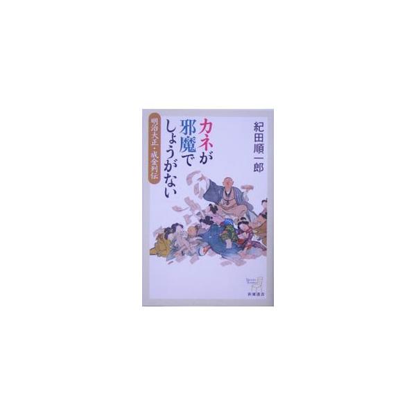 豪邸を構え、愛人を囲い、芸妓を総揚げにして権勢を誇示した富豪や成金たち。常識破りの享楽と浪費の末、急転直下、破産して哀れな末路をたどった彼らの赤裸々な生き様を、豊富な資料と図版で描く人物列伝。■カテゴリ：中古本■ジャンル：産業・学術・歴史 ...