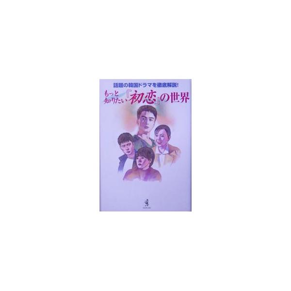ペ・ヨンジュン、チェ・ジウ初共演ドラマ「初恋」の全６６話を、あらすじで完全解説。日本ではカットされたエピソードも紹介する。脚本家チョ・ソヘのインタビュー、ロケ地探訪、俳優たちのその後の活躍なども収録。■カテゴリ：中古本■ジャンル：料理・趣味...