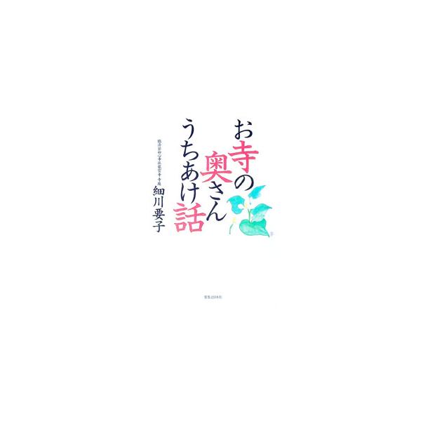 住職の収入は月給制、お寺の食事はいつも精進料理ではない…。住職は妙心寺本山の宗務総長として単身赴任中。留守をあずかる妻にして日本画家でもある著者が、禅寺の生活・家計、檀家さんとの関わりなどをイキイキと描く。■カテゴリ：中古本■ジャンル：産業...