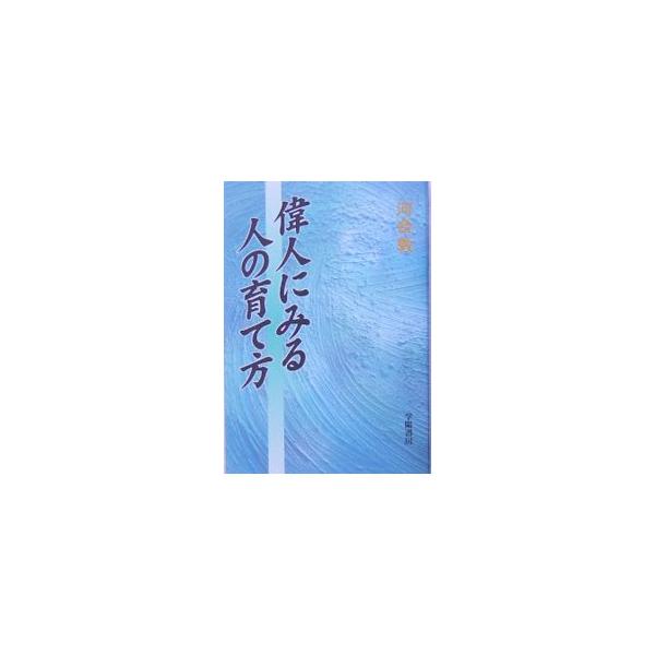 逆境こそ、危機の時こそ「人材育成」のチャンス！　勝海舟、西郷隆盛、吉田松陰、大塩平八郎、福沢諭吉、岩崎弥太郎。日本史上偉大な教師と呼べるこの６名は、どのような教育を展開し後進を育てたのかを論説する。■カテゴリ：中古本■ジャンル：産業・学術・...