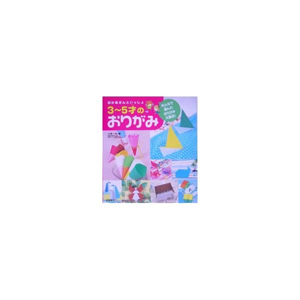 子どもの成長期に、親子でいっしょに遊ぶことのできる「おりがみ」。３〜５才の子どもたちに人気があり、かんたんに折れるおりがみを紹介。おかあさんが昔遊んだ伝統的なおりがみも掲載。■カテゴリ：中古本■ジャンル：女性・生活・コンピュータ 工芸・彫刻...