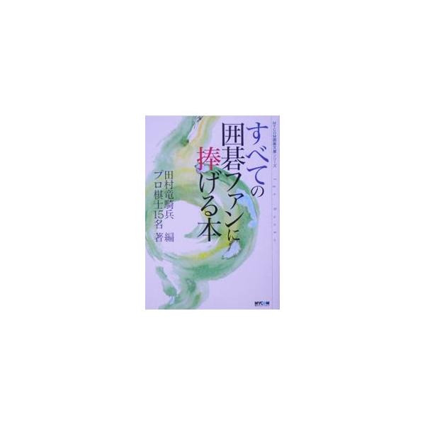 ■カテゴリ：中古本■ジャンル：料理・趣味・児童 その他娯楽■出版社：毎日コミュニケーションズ■出版社シリーズ：ＭＹＣＯＭ囲碁文庫シリーズ■本のサイズ：文庫■発売日：2005/07/01■カナ：スベテノイゴファンニササゲルホン タムラリュウキヘイ