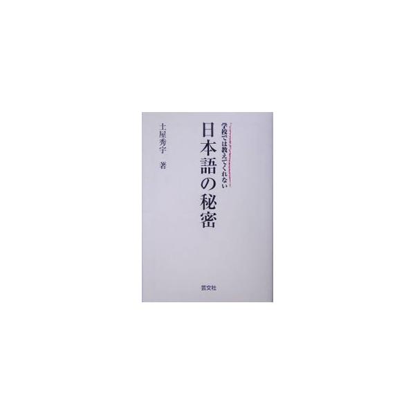 「地球」や「大地」の「地」は「ち」と書くのに、「地面」はなぜ「じめん」と書くのか？　明治政府の野望、ＧＨＱの謀略、そして文部省の迷走によって生み出された、矛盾だらけの現代日本語の知られざる謎を解き明かす。■カテゴリ：中古本■ジャンル：産業・...