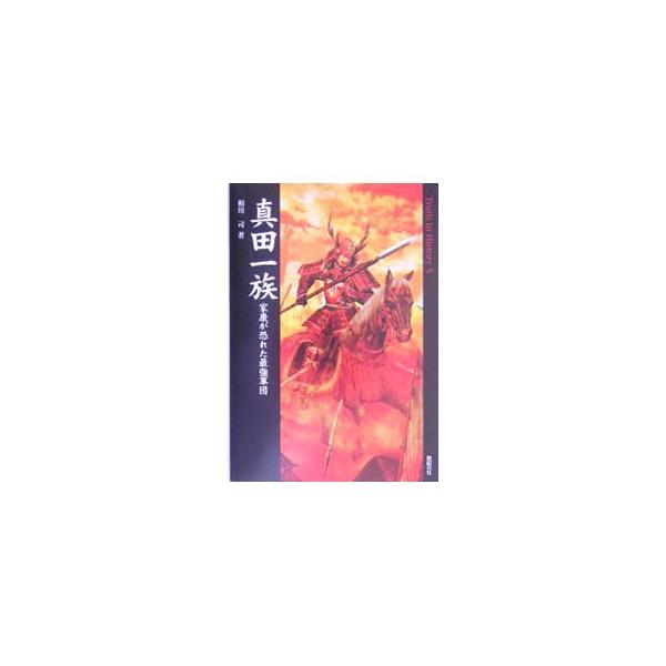 謀略・奇謀・奇略・智謀・知略・計略…。戦国を駆け抜けた三代の智と武。未曾有の激動期に活躍した、真田幸隆、昌幸、幸村と続く真田一族の実像に迫り、謎を解明する。■カテゴリ：中古本■ジャンル：産業・学術・歴史 その他歴史■出版社：新紀元社■出版社...