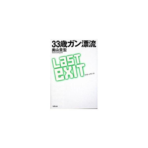 オレを覚えていてほしい…。余命宣告期限プラス２ヶ月。ガンと闘いながら、書くことに命を燃やし続けた男が逝った。「３２歳ガン漂流エヴォリューション」から亡くなる間際まで、力をふり絞り残したものをブログ中心に編集。■カテゴリ：中古本■ジャンル：産...