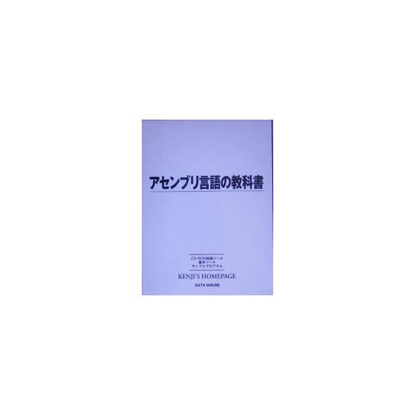 コンピュータにもっとも近い部分で命令を行うプログラミング言語である「アセンブリ言語」を、サンプルプログラムを例にとりながら丁寧に解説。確かな知識とスキルを身につける、正当なアセンブリ言語の教科書。■カテゴリ：中古本■ジャンル：女性・生活・コ...