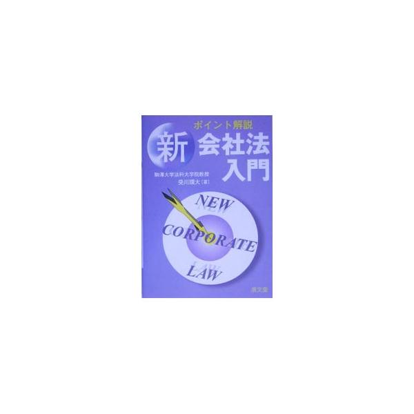 平成１７年６月２９日会社法が成立。「会社法」の解説書として会社法の目次の配列順に則し、最新の「会社法」の内容全体を一括して整理。会社法をいち早く把握したいと考える法律を学ぶ学生やビジネスパーソンに最適。■カテゴリ：中古本■ジャンル：政治・経...
