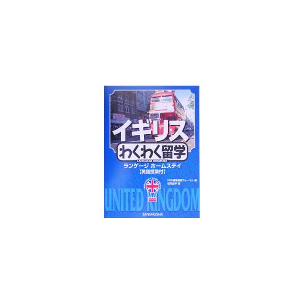 初心者から大学への学部留学希望者まで幅広い人を対象に、イギリスで生まれたＬａｎｇｕａｇｅホームステイを中心に、イギリスの最新の留学事情および大学などの各学校の情報をわかりやすくまとめる。■カテゴリ：中古本■ジャンル：教育・福祉・資格 学校教...
