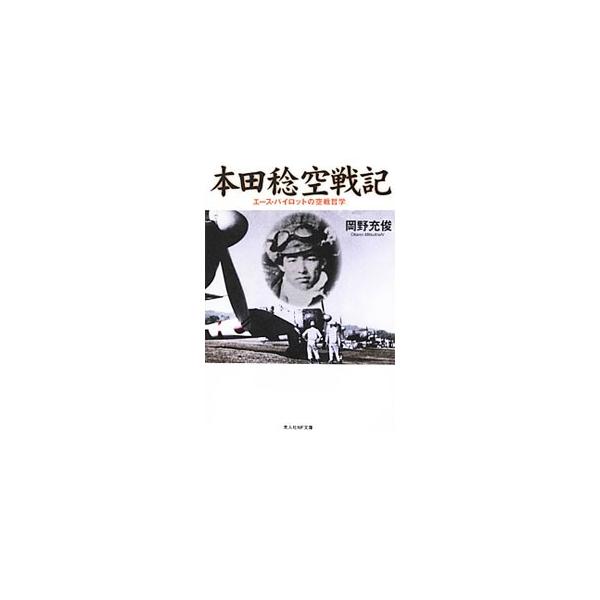 ■カテゴリ：中古本■ジャンル：料理・趣味・児童 ミリタリー■出版社：光人社■出版社シリーズ：光人社ＮＦ文庫■本のサイズ：文庫■発売日：2005/08/15■カナ：ホンダミノルクウセンキエースパイロットノクウセンテツガク オカノミツトシ