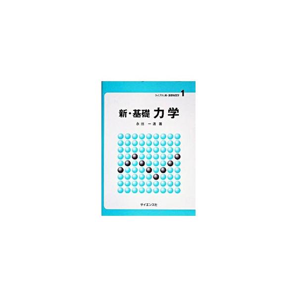 大学初年次の「力学」のテキスト。章末に演習問題も豊富に用意する。高等学校で物理を十分に学習してこなかった学生でも理解できるよう、また物理の得意な学生には物理学の面白さが理解できるよう工夫された新シリーズ第１弾。■カテゴリ：中古本■ジャンル：...