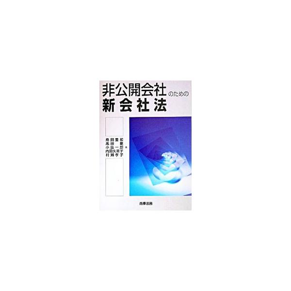 抜本大改正の新会社法の解説書。新会社法の大部分は、非公開会社に関する改正。税理士、司法書士、公認会計士、弁護士、関連会社に多くの非公開会社を持つ企業の法務担当者に役立つ一冊。■カテゴリ：中古本■ジャンル：政治・経済・法律 民法■出版社：商事...