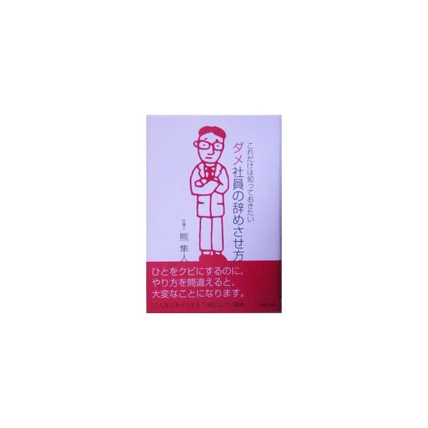 ひとをクビにするには最低限のルールがある。やり方を間違えると、大変なことになります。ダメ社員をすぐに解雇することはできるのか。「こんなときどうする？」別にズバリ指南。■カテゴリ：中古本■ジャンル：教育・福祉・資格 就職■出版社：主婦の友イン...