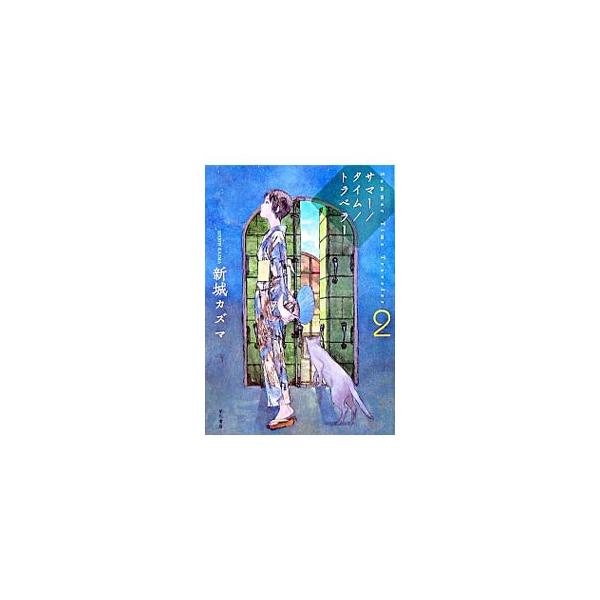 ■カテゴリ：中古本■ジャンル：文芸 小説一般■出版社：早川書房■出版社シリーズ：ハヤカワ文庫　ＪＡ■本のサイズ：文庫■発売日：2005/07/01■カナ：サマータイムトラベラー シンジョウカズマ
