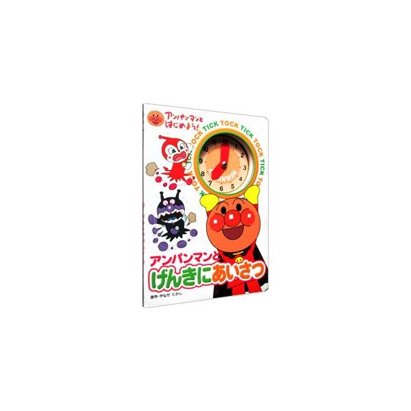 「おはよう」から「おやすみなさい」までの１日の生活を、アンパンマンと一緒に楽しもう！　表紙、本文に穴が開いていて、最終ページの時計が見えて針を動かせる。厚紙絵本。■カテゴリ：中古本■ジャンル：料理・趣味・児童 絵本■出版社：フレーベル館■出...