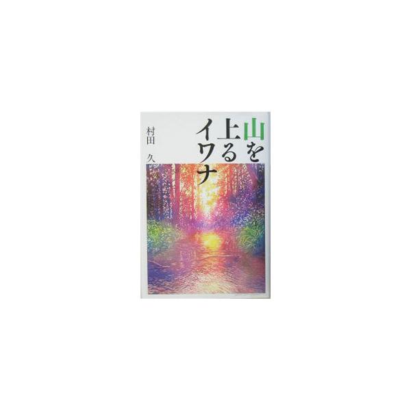 記憶という名の水脈を探して過去と現在が交錯する旅。北東北の森と里を巡る不思議な２１話。『Ｆｌｙ　Ｆｉｓｈｅｒ』『渓流釣り情報』『Ｔｒｏｕｔｉｓｔ』誌掲載を加筆・修正（一部改題）し、書き下ろしを加えてまとめる。■カテゴリ：中古本■ジャンル：料...