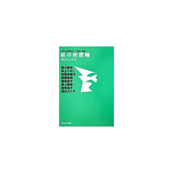 戦争のむごさ、９条の輝き…。愛川欽也、井上ひさし、岡部伊都子、斎藤貴男、鶴見和子、最上敏樹、森南海子、渡辺えり子らの、平和と憲法への思いを込めたメッセージ。■カテゴリ：中古本■ジャンル：政治・経済・法律 外交・国際関係■出版社：かもがわ出版...