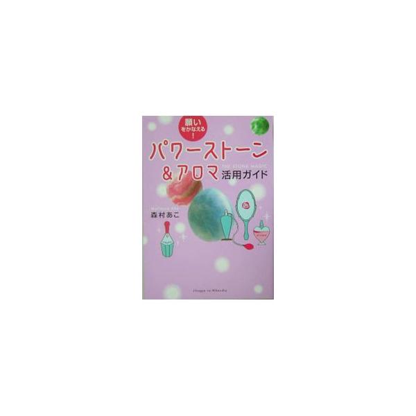 願いをかなえる、災いから身を守る、心身を癒すなど、パワーストーンとアロマの力を１００％活用する術をカラー写真満載で紹介。カラー別パワーストーンカタログ、１２星座別おすすめパワーストーン＆アロマ等を収録。■カテゴリ：中古本■ジャンル：産業・学...