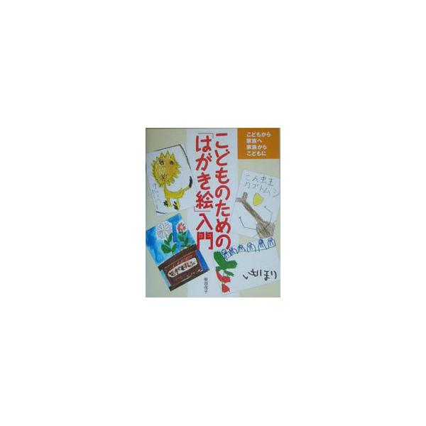 遠くにいて、あなたに会いたがっている、おじいさん、おばあさん、転校したり、病気やけがで入院している友だちに手紙をかいてみましょう。こどものために画材とテーマを選び、「はがき絵」の描き方をやさしく解説します。■カテゴリ：中古本■ジャンル：女性...