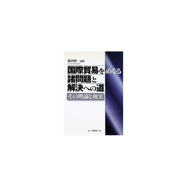 世界の政治・経済の地殻変動は、国境を越えたサービス取引の拡大によってグローバル化を一層進展させた。経済各分野の研究者たちによるリーディングス。国際貿易をめぐる諸問題を多角的立場から論じ、解決に必要な根拠を提案。■カテゴリ：中古本■ジャンル：...